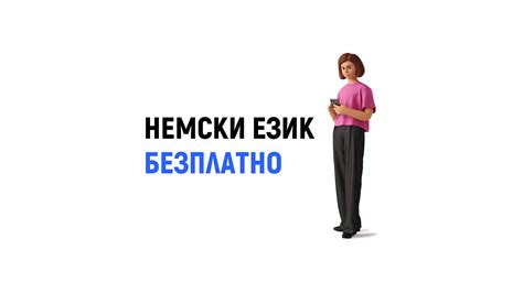 Мобилни приложения за учене на немски език