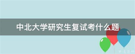 中北大学研究生复试考什么题 业百科