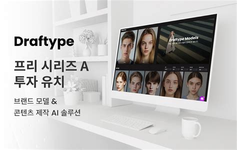 스파크랩 Ai 모델 제작 스튜디오 운영사 ‘드래프타입에 투자 플래텀