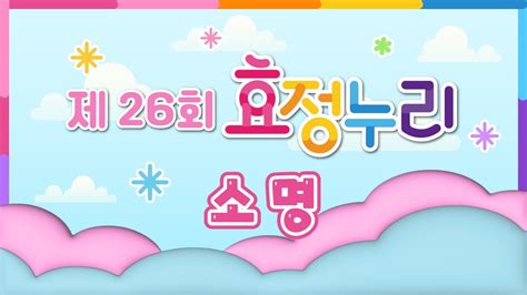 제26회 하늘부모님성회 효정누리 Youtube