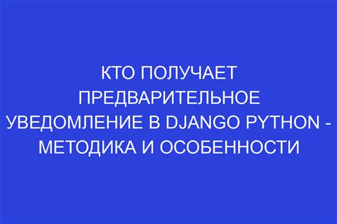 Кому отправляется предварительное уведомление в Django Python
