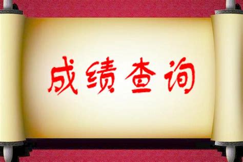 出来啦2018年5月26日事业单位统考成绩查询成绩排名汇总