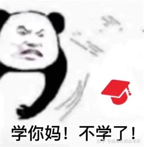考研人专用表情包笑到头秃 知乎