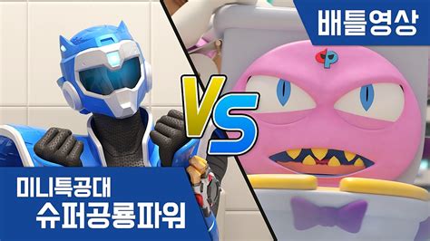 [미니특공대 슈퍼공룡파워] 배틀영상 미니특공대 Vs 변기 괴물 네이버 Tv