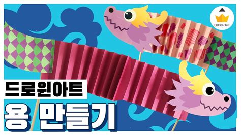 청룡의 해 설날 아동미술 용 만들기 Youtube