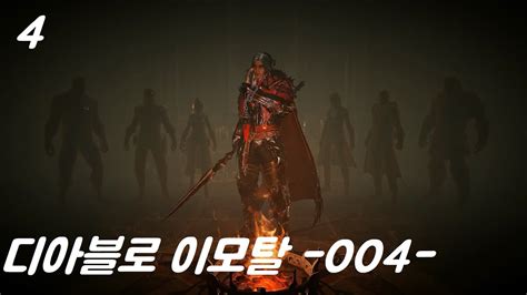 디아블로 이모탈 004 직업변경 혈기사 플레이 디아블로 모바일 Pc플레이 Youtube