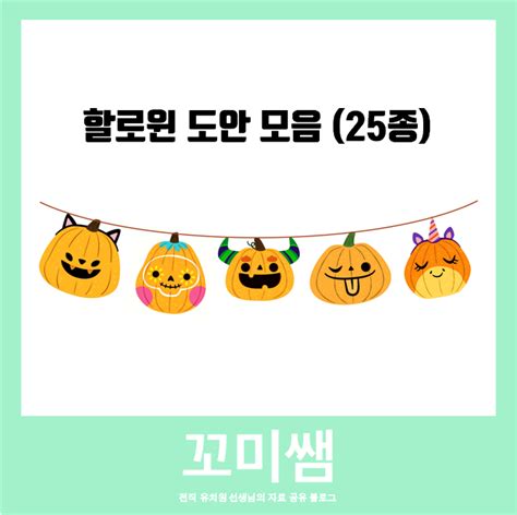 [꼬미쌤]할로윈도안 어린이집 유치원 할로윈 환경구성 핼로윈 Halloween 박쥐 호박 몬스터 가랜드 활동지 가을 할로윈파티