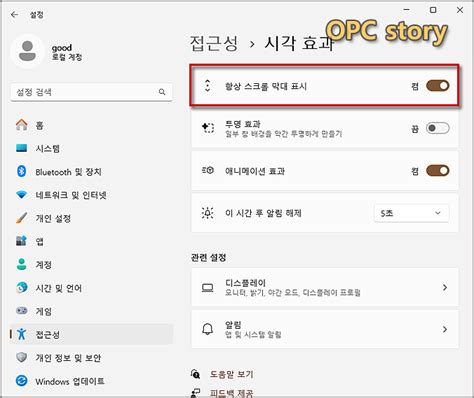 윈도우에서 스크롤 막대를 항상 표시하는 방법 Opc 스토리
