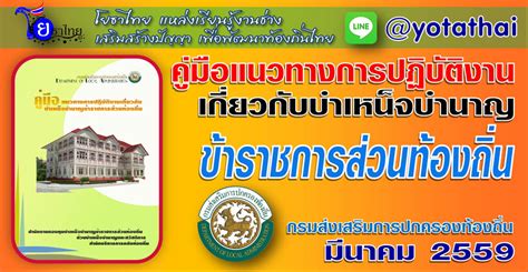 คู่มือแนวทางการปฏิบัติงานเกี่ยวกับบำเหน็จบำนาญข้าราชการส่วนท้องถิ่น มีนาคม 2559 Yotathai