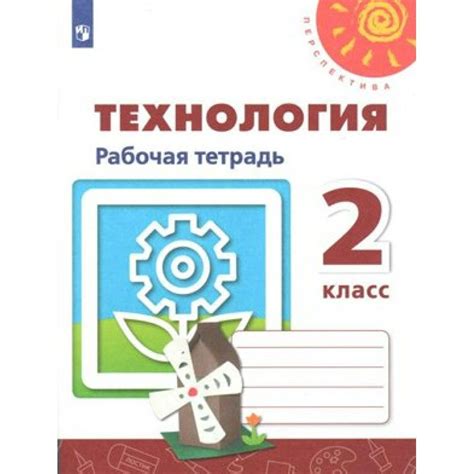 Технология. 2 класс Рабочая тетрадь 2021. Рабочая тетрадь Роговцева Н.И ...