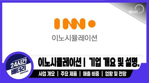 이노시뮬레이션 기업분석 기업 분석｜주요 제품｜ 주요 거래처 Youtube