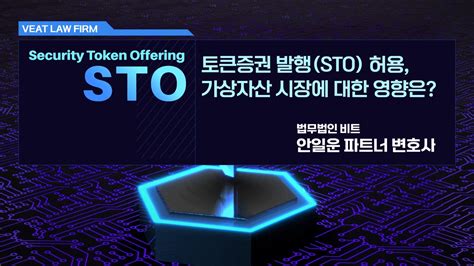 [법무법인 비트 칼럼] 토큰증권 발행 sto 허용 가상자산 시장에 대한 영향은 플래텀
