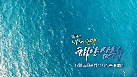 바다의 금맥 해양심층수 디지털 Kbs
