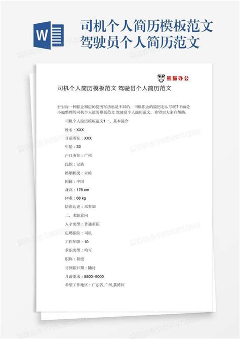 司机个人简历范文驾驶员个人简历范文Word模板下载 编号nbgoemky 熊猫办公