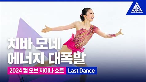 2024 Isu 피겨 그랑프리 6차컵 오브 차이나치바 모네 쇼트last Dance 습츠피겨스케이팅 Youtube