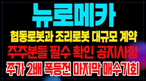 뉴로메카주가 협동로봇과 조리로봇 대규모 계약 터진다 한화그룹 Manda 인수설 다음주 3연상으로 최고가 돌파시작 주가 20