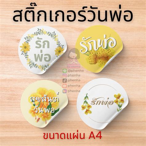 สติ๊กเกอร์วันพ่อ รักพ่อ สุขสันต์วันพ่อ ขนาดแผ่น A4 ขั้นต่ำ 2แผ่น Shopee Thailand