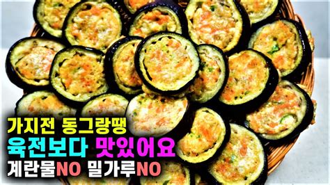 💚가지전 동그랑땡 계란물no 밀가루no 육전보다 맛있어요 가지의 졸깃한 맛이 살아있어요 명절음식 명절 요리 설음식 Youtube