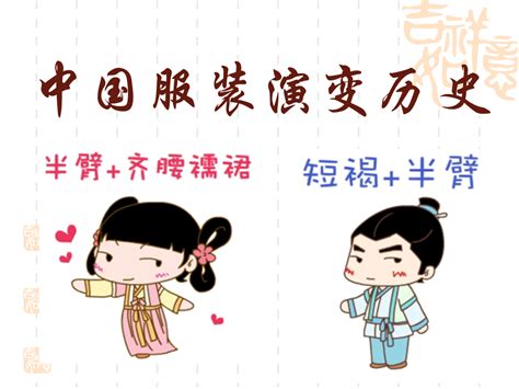 中国服饰的演变 图库 五毛网