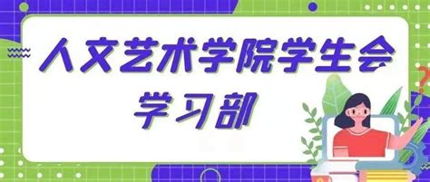 正蒙二院 人文艺术学院团学风采学习部 光斌