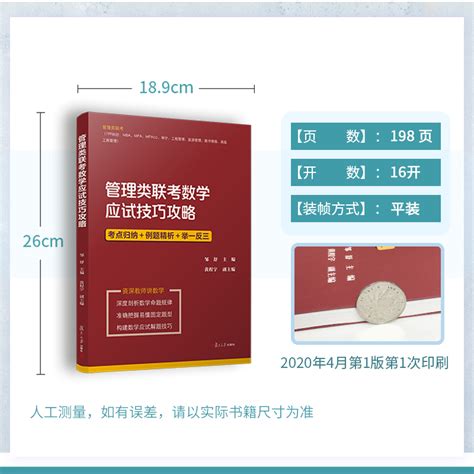 管理类联考数学应试技巧攻略邹舒考点归纳 例题精析 举一反三 MBA MPA MPAcc联考数学教材应试指南辅导复旦大学出版社 虎窝淘