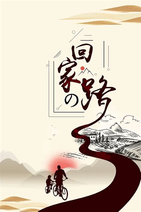 回家的路公益设计背景图片素材下载 图片编号yakrborg 免抠素材网
