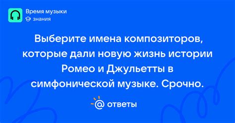 Выберите имена композиторов которые дали новую жизнь истории Ромео и Джульетты в симфонической