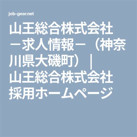 山王総合株式会社 求人情報神奈川県大磯町 山王総合株式会社 採用ホームページ 医療事務 神奈川 株式会社