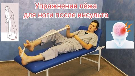 Упражнения для ноги после инсульта. Самостоятельно лёжа - YouTube