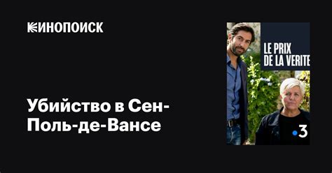 Убийство в Сен Поль де Вансе фильм 2017 дата выхода трейлеры актеры отзывы описание на Кинопоиске