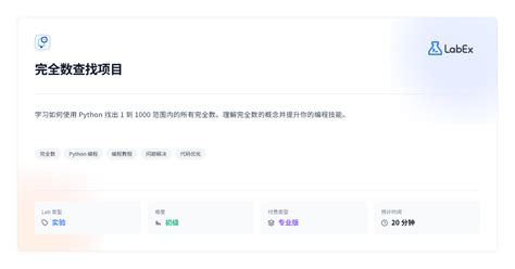 完全数 Python 编程教程 Labex
