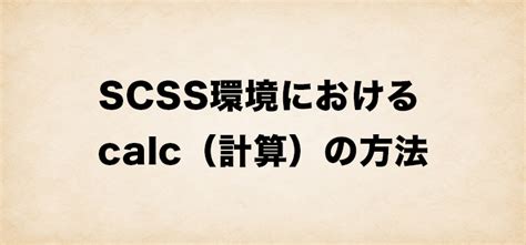 scssでcalc（計算）を使う方法