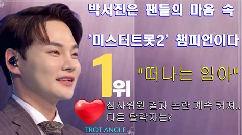 핫 박서진은 팬들의 마음 속 미스터트롯2 챔피언이다→심사위원 결과 논란 계속 커져김용필·안성훈·송민준→최수호·박지현 다음 탈락자는 Youtube