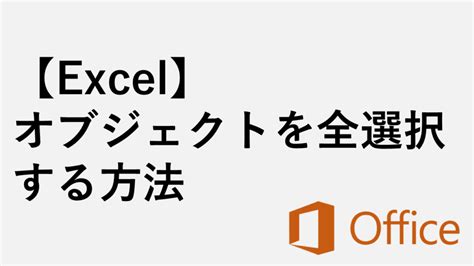 【excel】オブジェクトを全選択する方法