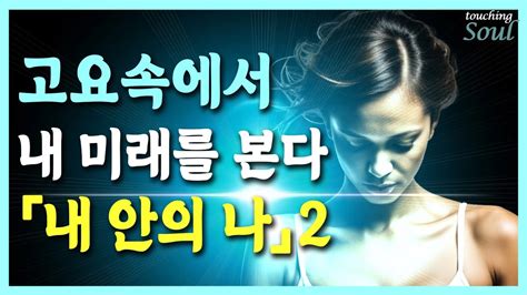 깨어나라 고요함 속에서 내면의 참자아를 만나보라 내 안의 나 2 Youtube