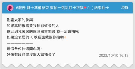 服務 雙十準備結束 幫抽一張彩虹卡祝福 ️（結束抽卡囉～ 塔羅板 Dcard