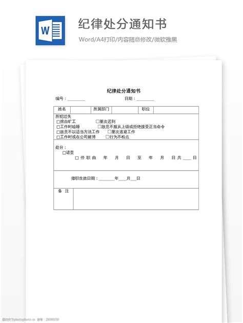 纪律处分通知书图片 图行天下素材网