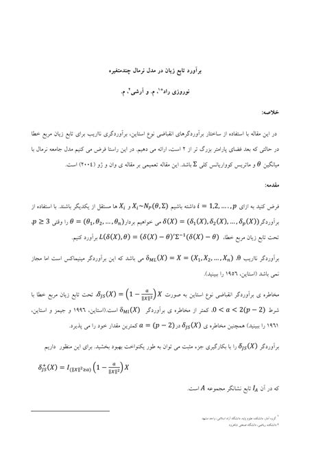 Pdf Estimation Loss Function In Multivariate Normal Distribution برآورد تابع زیان در مدل نرمال