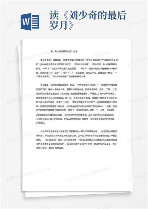 读刘少奇的最后岁月Word模板下载 编号lkagwyxk 熊猫办公