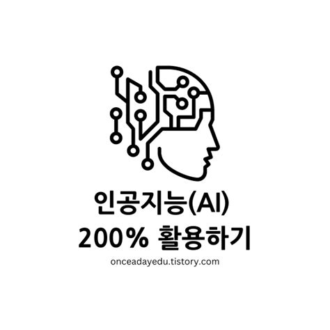 인공지능ai챗gptchatgpt 200 활용하기 카테고리의 글 목록 인공지능ai 200 활용하기