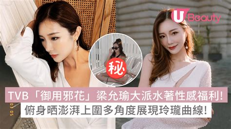 Tvb「御用邪花」梁允瑜大派水著性感福利！俯身晒澎湃上圍多角度展現玲瓏曲線！ U Beauty