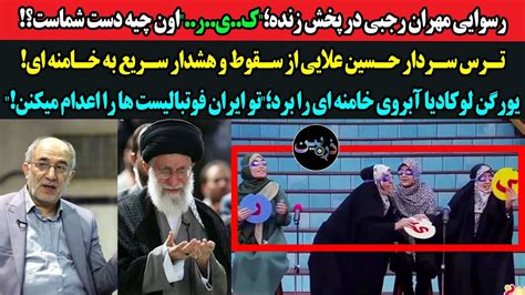 رسوایی مهران رجبی در پخش زنده؛کیراون چیه دست شماسترس سردار علایی از سقوط و هشدار به خامنه