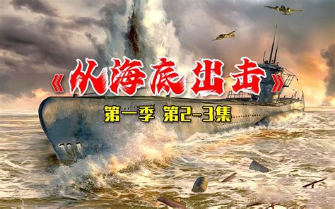 《从海底出击》最真实的潜艇海战片，根据自传改编的经典之作 哔哩哔哩