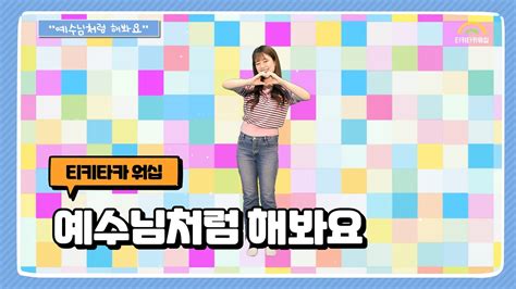 예수님처럼 해봐요 영유아유치부 전국연합회 어린이 찬양율동 추천 영유아유치부 찬양율동 추천 아동부 찬양율동 추천
