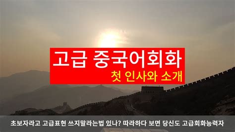 고급 중국어회화 첫 인사와 소개반복하면 초보자도 고급회화 가능 Youtube