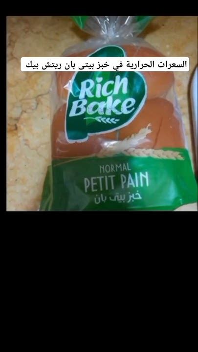 السعرات الحرارية في خبز بيتى بان ريتش بيك ريجيم دايت صحة وصفات