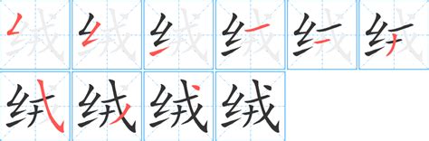 〖绒〗的拼音、部首、笔顺、繁体 字典狗