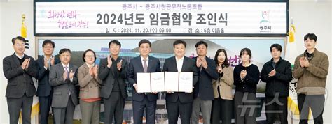 경기 광주시·공무직노조 임금협약 체결기본급 21↑ 뉴스1