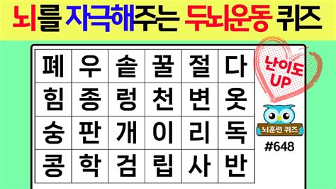 뇌를 자극해주는 두뇌운동 퀴즈 648 숨은단어찾기치매예방퀴즈치매테스트치매예방활동단어퀴즈낱말퀴즈 Youtube