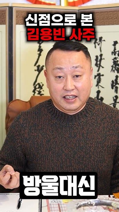 신점으로 본 미스터트롯3 김용빈 사주 Youtube